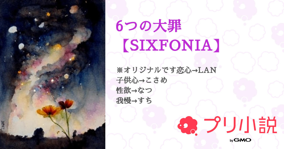 6つの大罪【SIXFONIA】 - 全2話 【連載中】（7億の無職さんさんの小説） | 無料スマホ夢小説ならプリ小説 byGMO